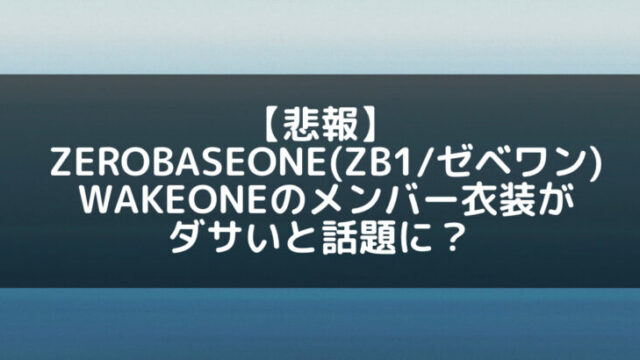 ZB1(ゼベワン)｜全36種類メンバーのケミ名まとめ【解説】
