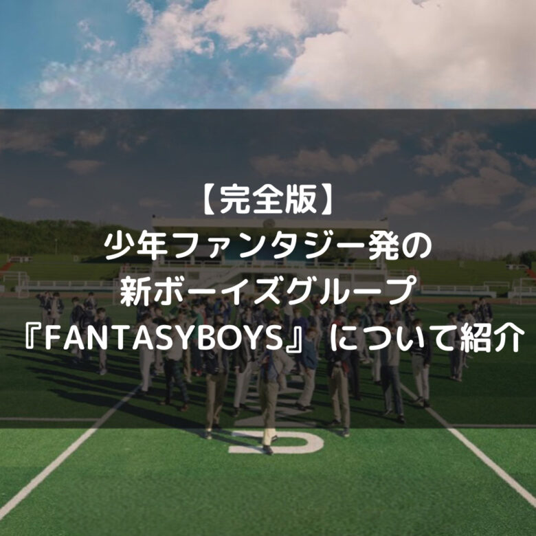 FANTASYBOYS｜メンバープロフィールや経歴、活動詳細まとめ
