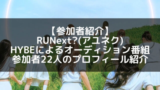 RUNext?(アユネク)｜イロハ プロフィール・経歴の紹介【元JYP練習生】