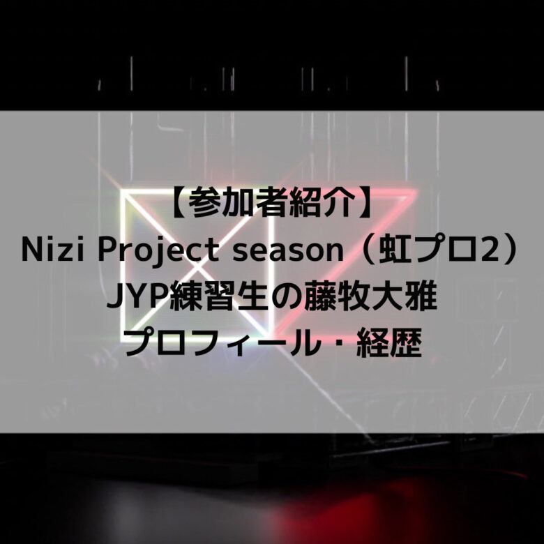 虹プロ2｜タイガ プロフィール・経歴の紹介【JYP練習生】