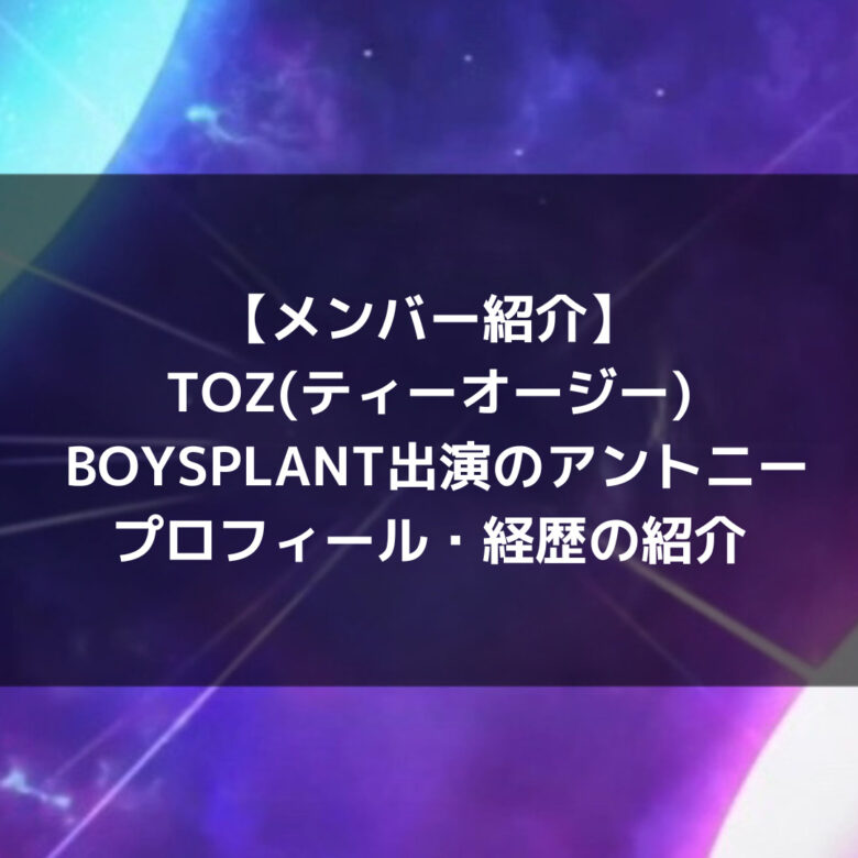 TOZ(ティーオージー)｜ボイプラ出演のアントニー プロフィール・経歴の紹介【日プ2出演】