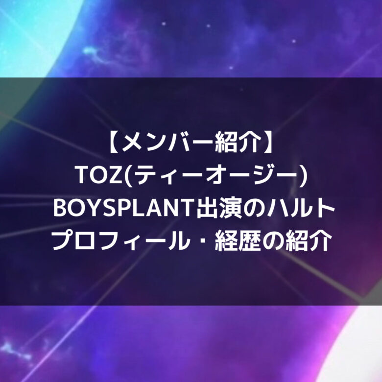 TOZ(ティーオージー)｜ボイプラ出演のハルト プロフィール・経歴の紹介【LOUD出演】