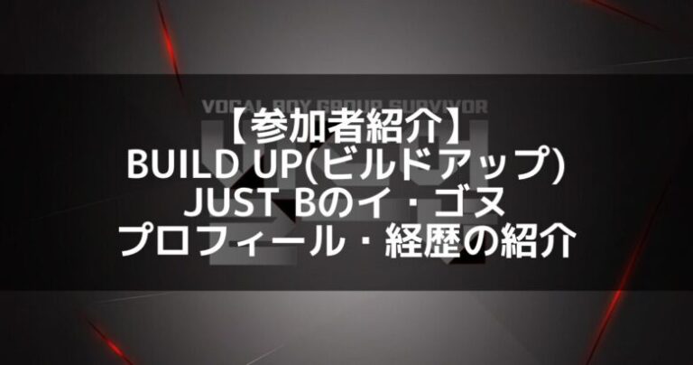 BUILD UP（ビルドアップ）｜JUST B イ・ゴヌ プロフィール・経歴の紹介