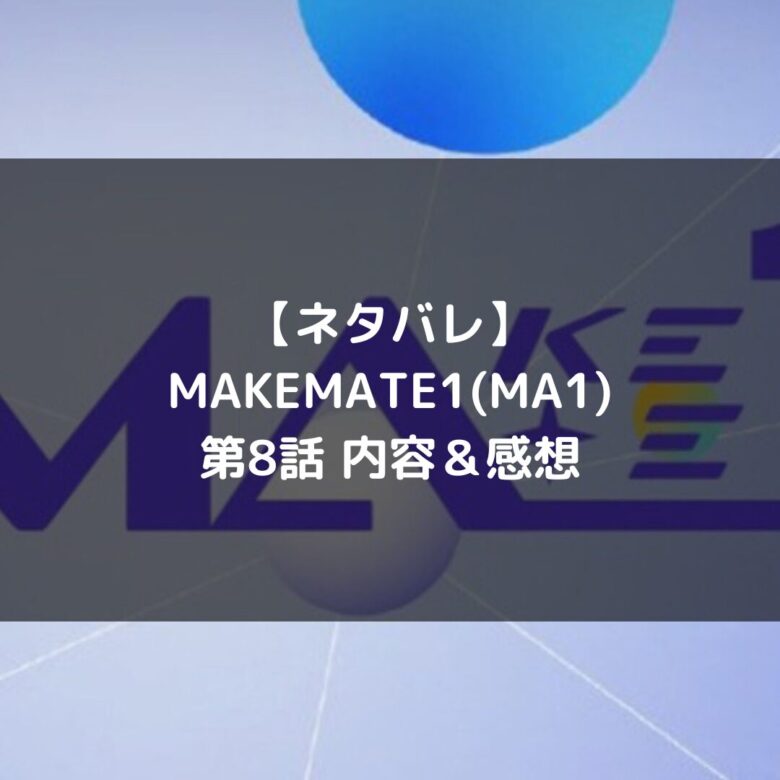 MAKEMATE1(MA1)｜第8話 ネタバレ内容＆感想【コンセプトミッション】