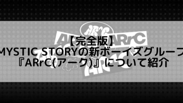 ARrC (アーク)｜日本人メンバーのリオト プロフィール・経歴の紹介