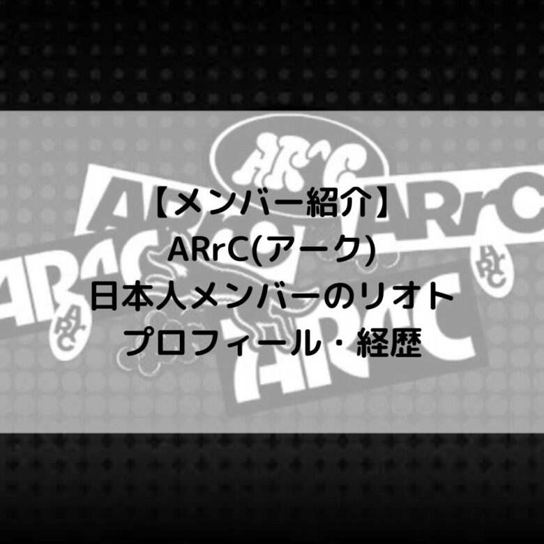ARrC (アーク)｜日本人メンバーのリオト プロフィール・経歴の紹介