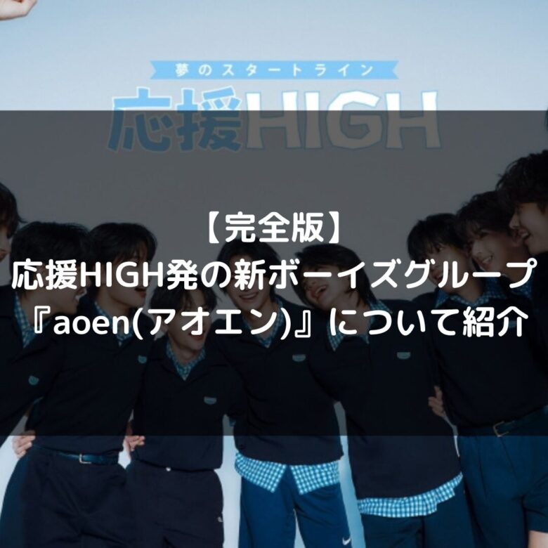 aoen(アオエン)｜ 応援HIGHにてデビューした7人グループのメンバープロフィール&活動情報について紹介